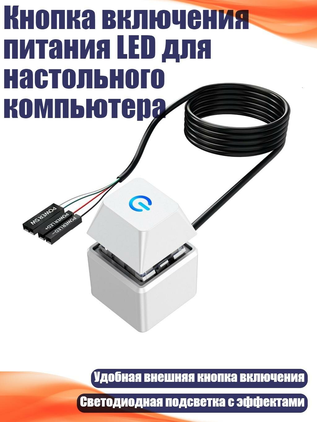 Кнопка включения питания LED для настольного компьютера, Белый