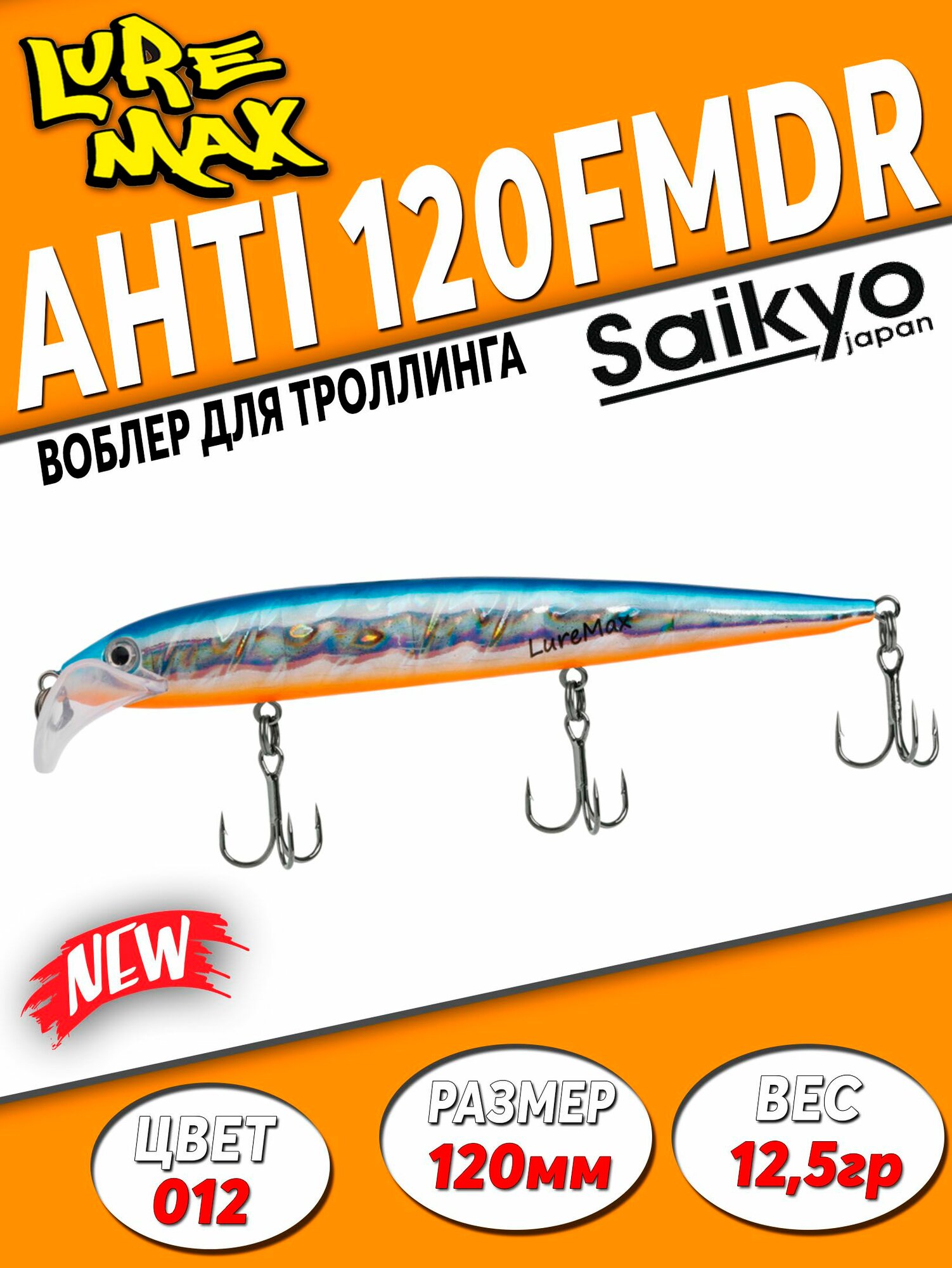 Воблер для троллинга LureMax AHTI 120FMDR-012, 12,5 г, плавающий