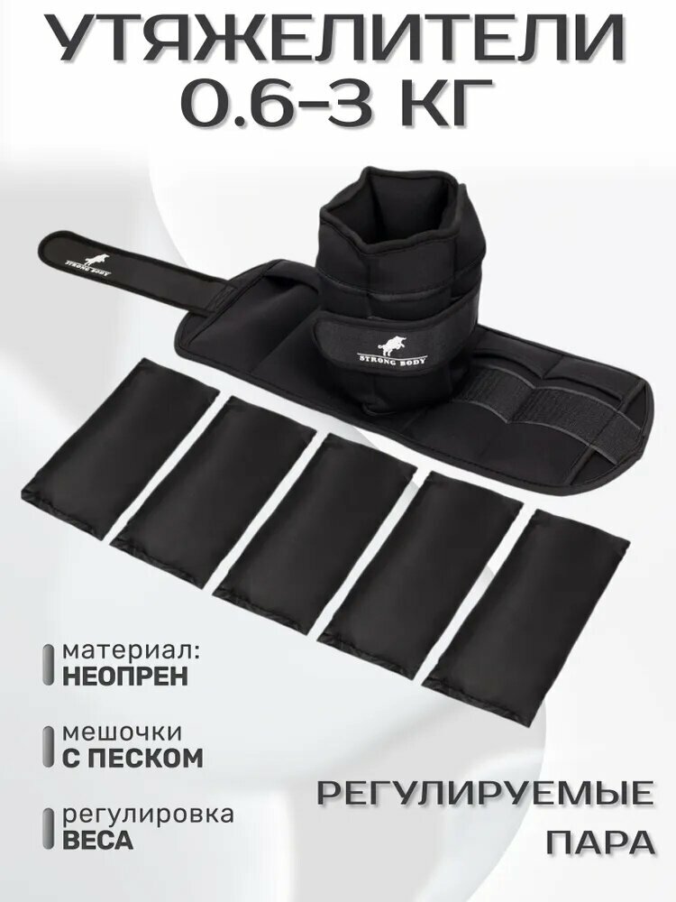 Регулируемые утяжелители для ног от 0.6 до 3 кг STRONG BODY, черные (утяжелители для фитнеса, спорта, гимнастики)