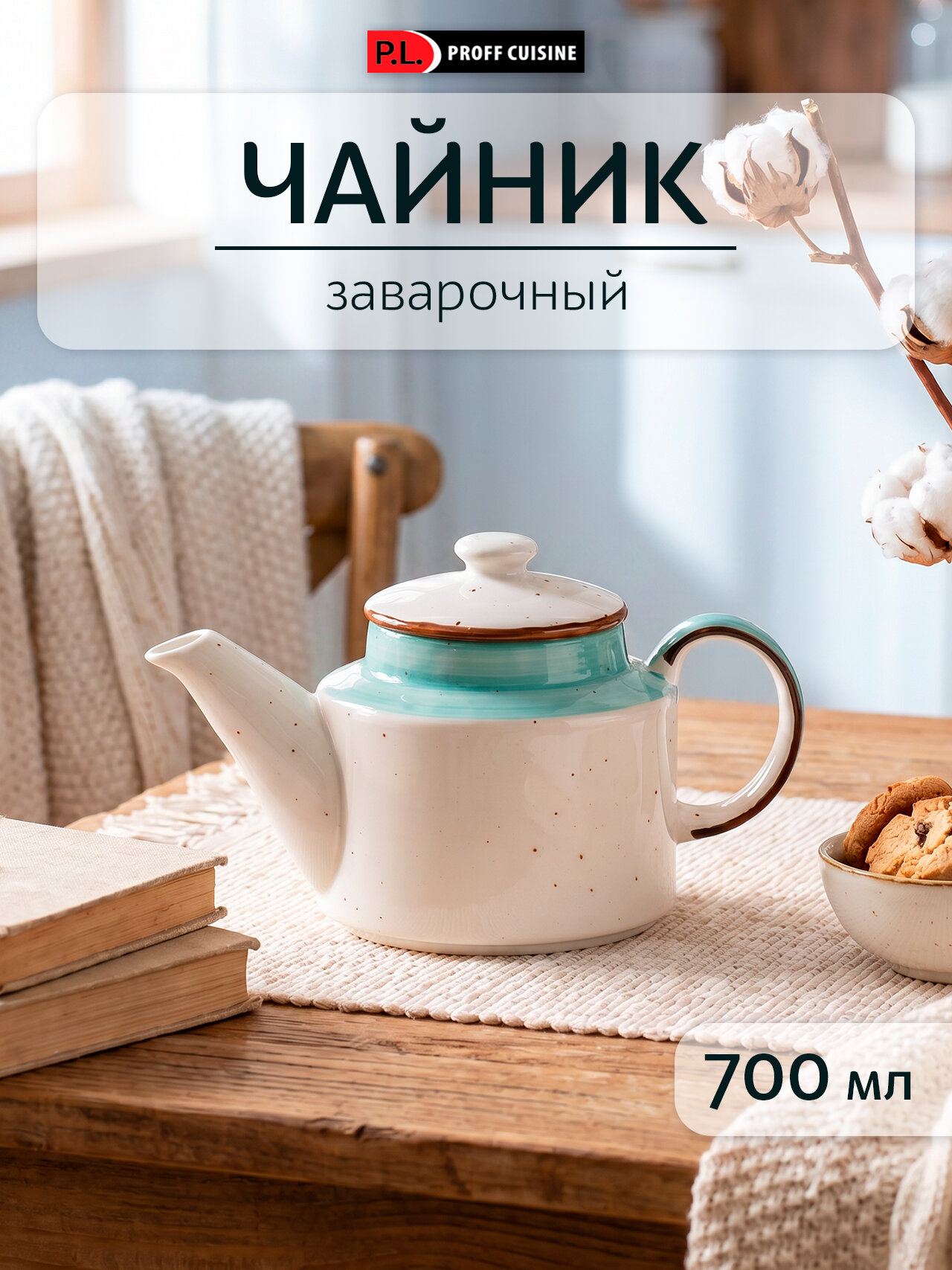 Заварочный чайник 700 мл h13,5 см фарфор Ocean Fusion P.L. Proff Cuisine