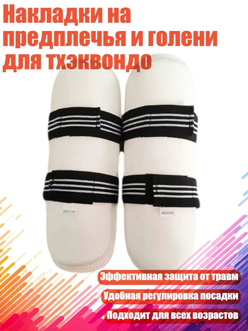 Накладки на предплечья и голени для тхэквондо, Легинсы - S