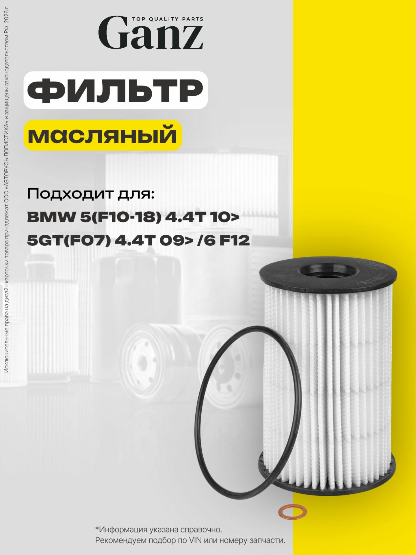 Фильтр масляный BMW 5 F10-18 4.4T 10- 5GT F07 4.4T 09- 6 F12 GANZ GIR01287