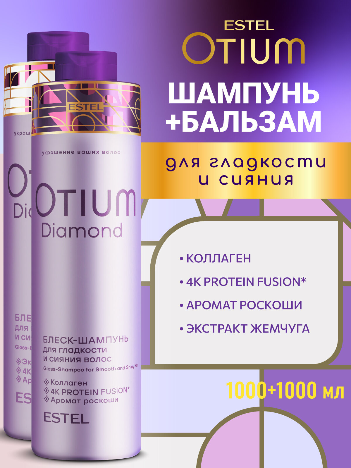 Профессиональный набор для гладкости и блеска волос ESTEL PROFESSIONAL Otium Diamond: шампунь и бальзам, 2*1000 мл