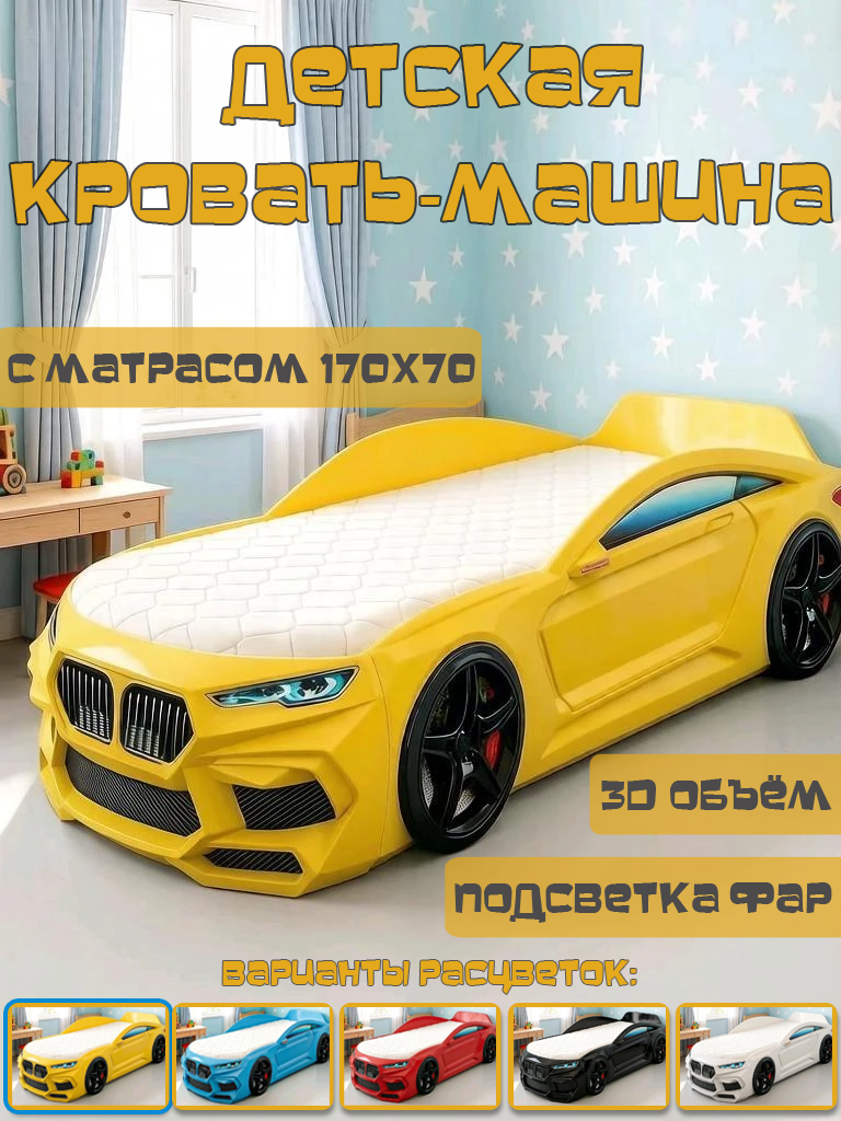 Кровать-машина "Romeo" объемная желтая с матрасом и подсветкой фар в комплекте, спальное место 170х70 см