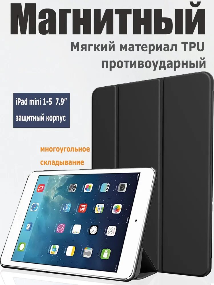 Smart Чехол на ipad mini 1/2/3/4/5 поколения / айпад мини 7.9 " / матовый-Чёрный