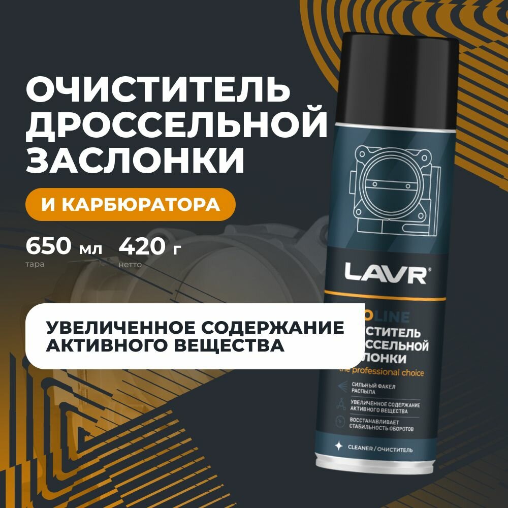 Очиститель дроссельной заслонки 650 мл LAVR Ln3519