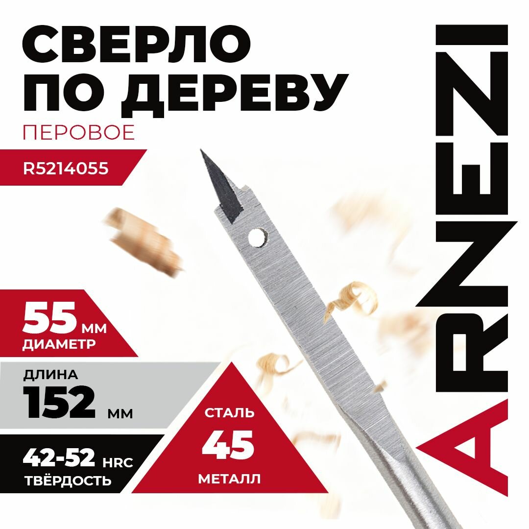 Сверло по дереву перовое 55x152 мм ARNEZI R5214055