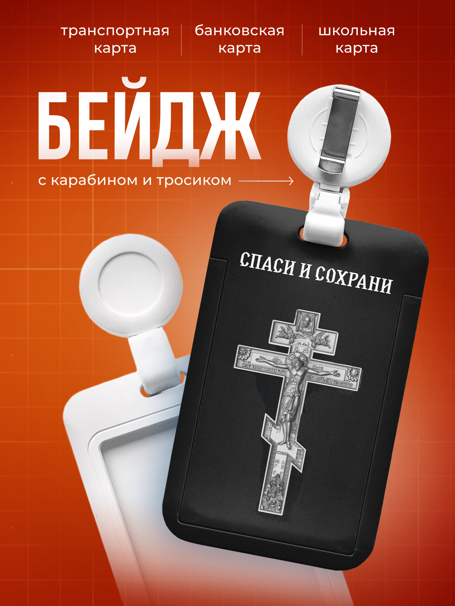 Бейдж чехол для пропуска, карты IREVIVE, с принтом Спаси и Сохрани, крестик