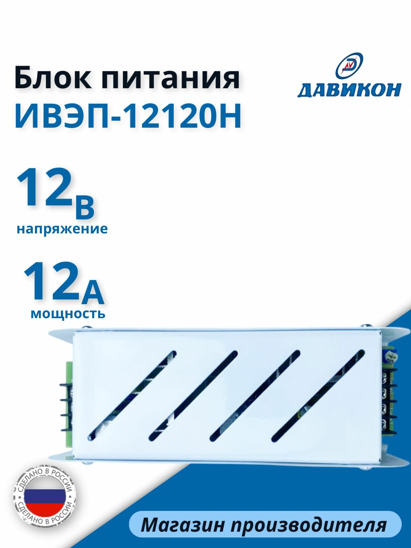 Блок питания 12В 12А 144Вт стабилизированный, подходит для любых сетевых приборов, светодиодных лент, без шнура 220В, с клеммными колодками на входе и выходе / ИВЭП-12120Н