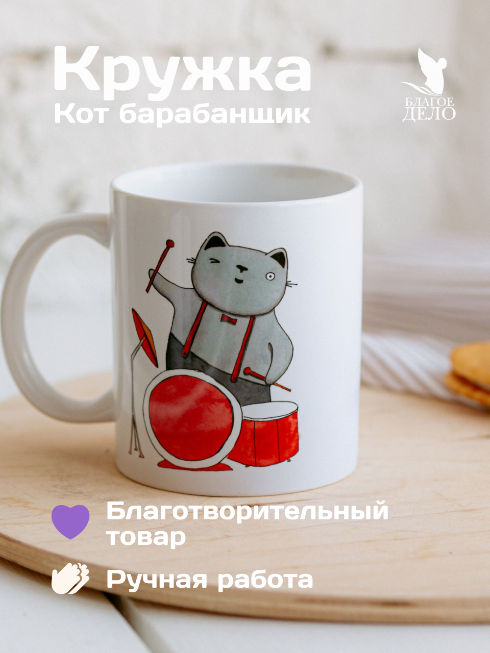 Кружка с принтом "Кот-барабанщик", благое дело, 330 мл, коты-музыканты