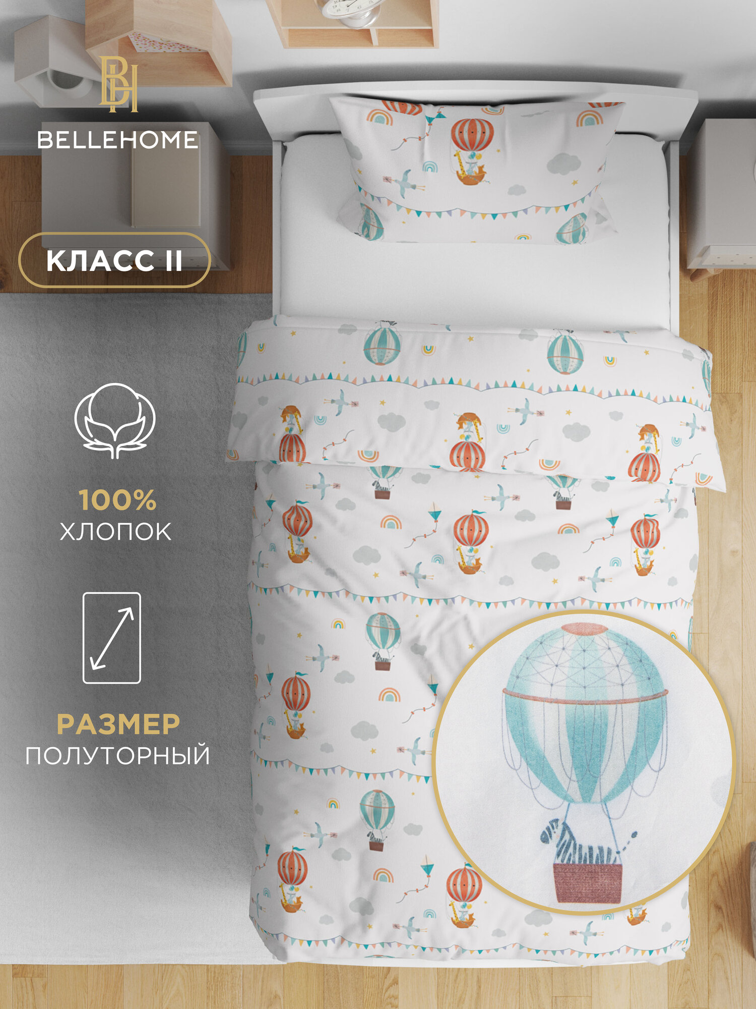 BELLEHOME Постельное белье детское "Небесный карнавал", сатин, 1,5 спальный, класс II, без простыни
