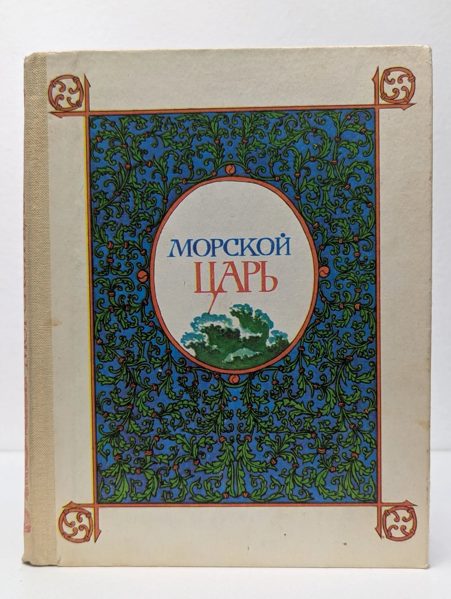Морской царь. Сказки и былины Сборник 1982