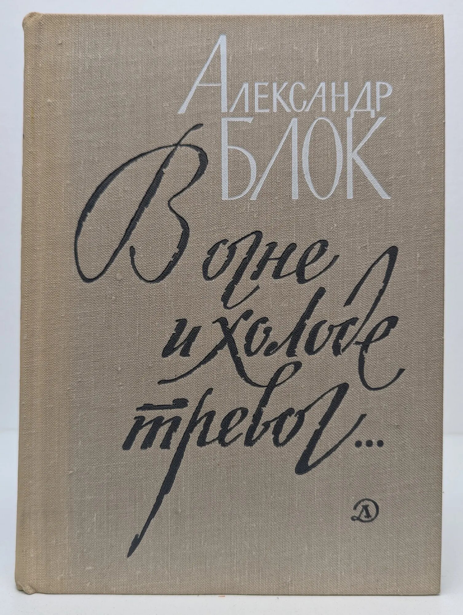 Школьная библиотека. В огне и холоде тревог Блок Александр Александрович 1980