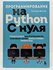 Программирование для детей. Программирование на Python с нуля Фостер Патриша 202...