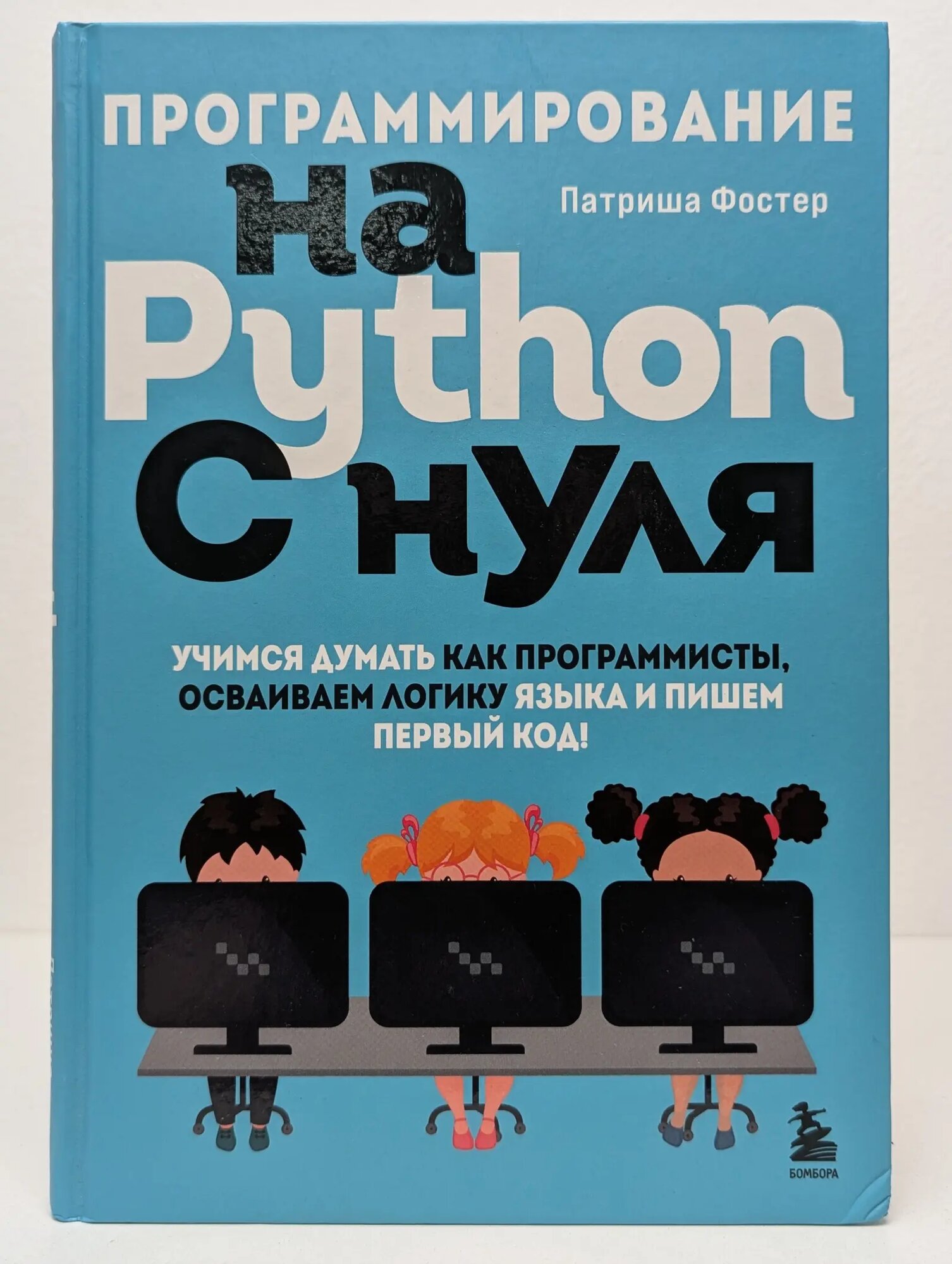 Программирование для детей. Программирование на Python с нуля Фостер Патриша 2023