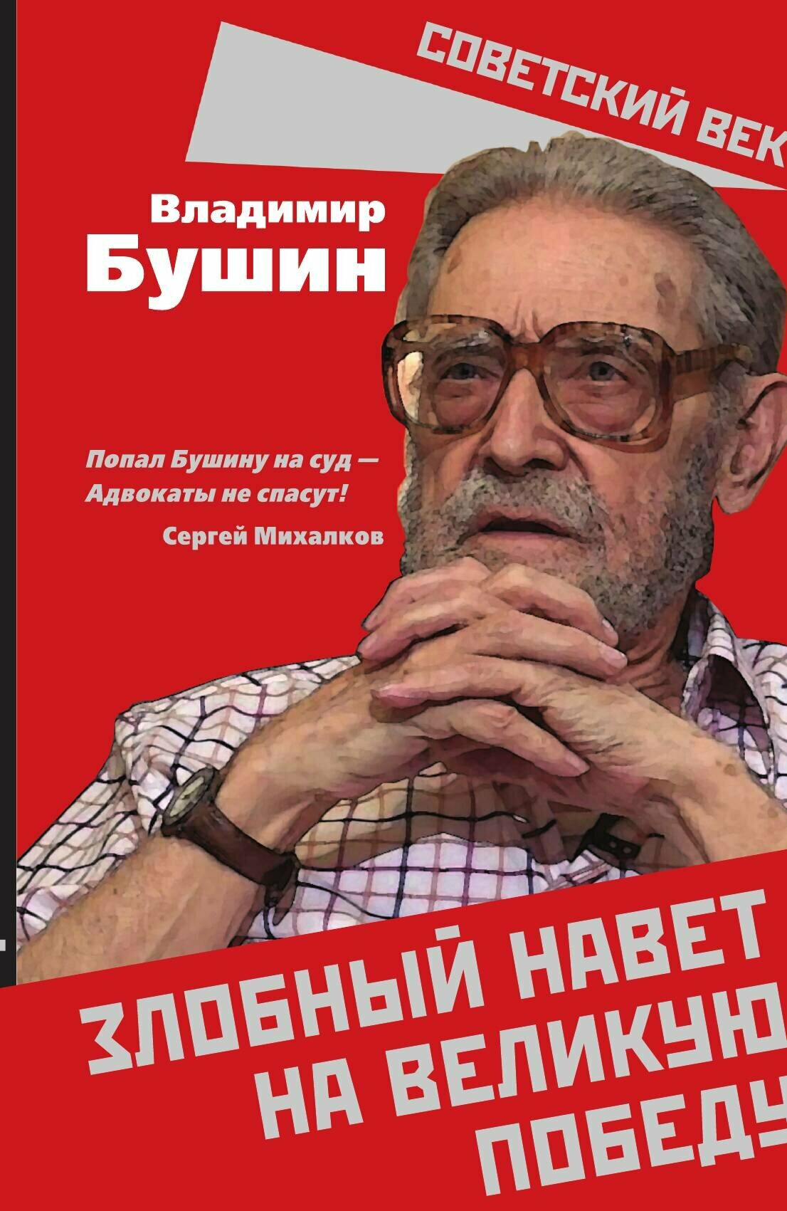 Злобный век