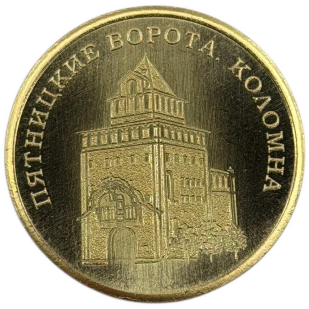 Россия, памятный жетон "На счастье из Коломны - Пятницкие ворота" 2010-2020 гг.