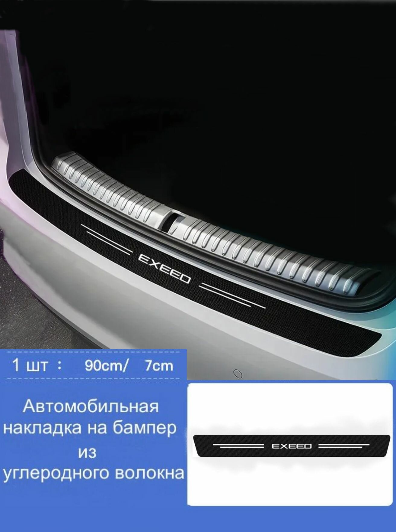Накладки на задний бампер автомобиля EXEED