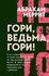 Гори, ведьма, гори!