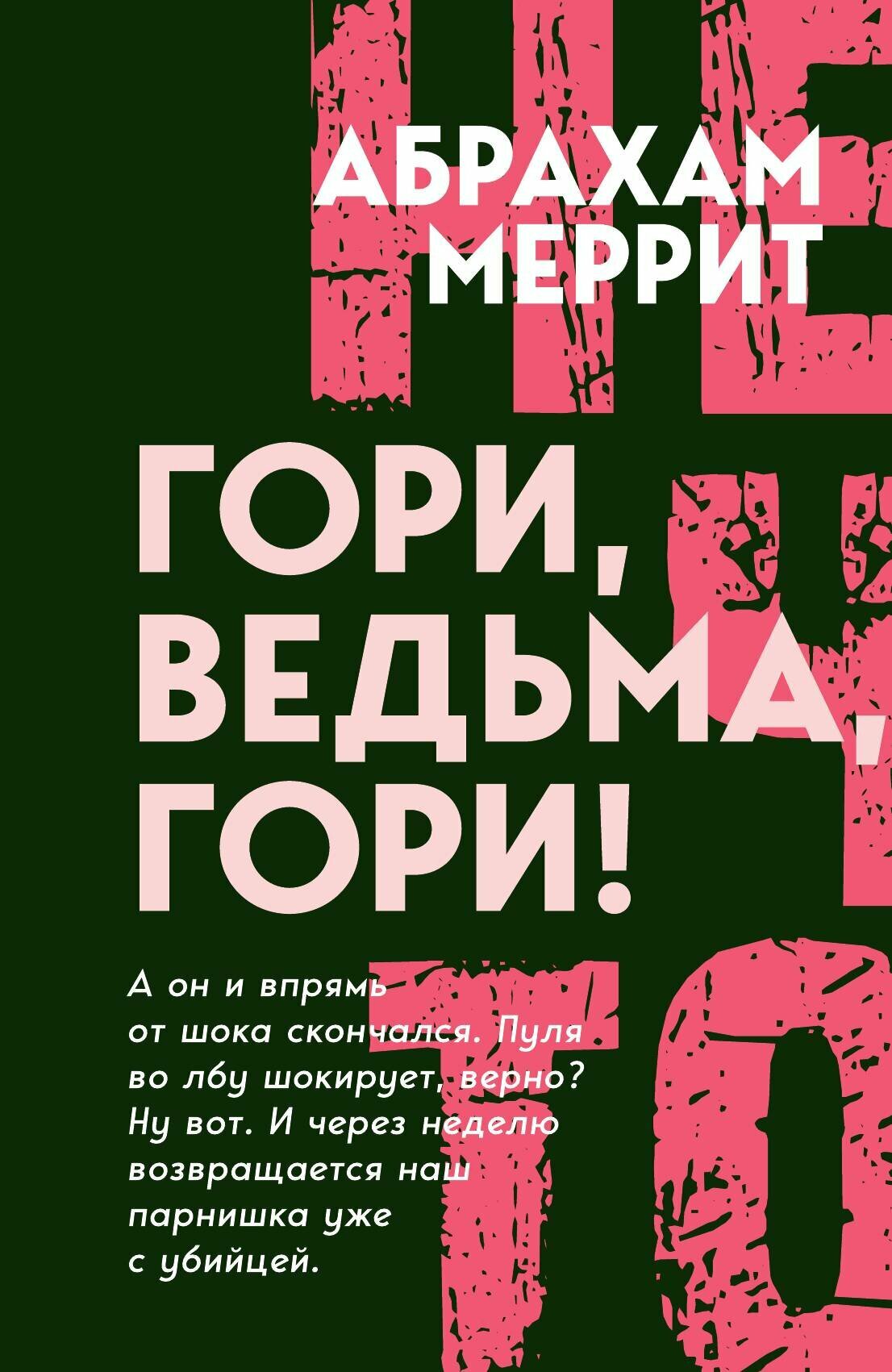 Гори, ведьма, гори!