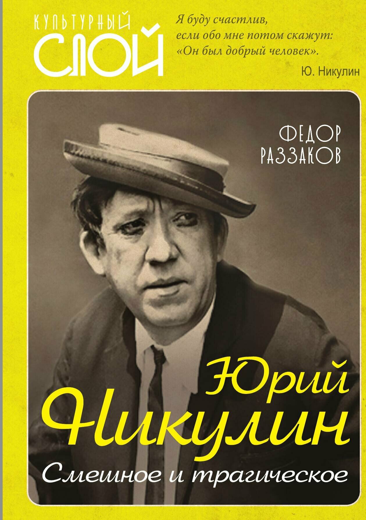 Юрий Никулин. Смешное и трагическое