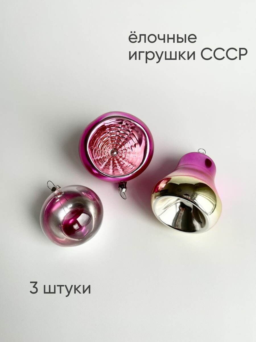 Набор ёлочных игрушек 3 штуки СССР винтаж