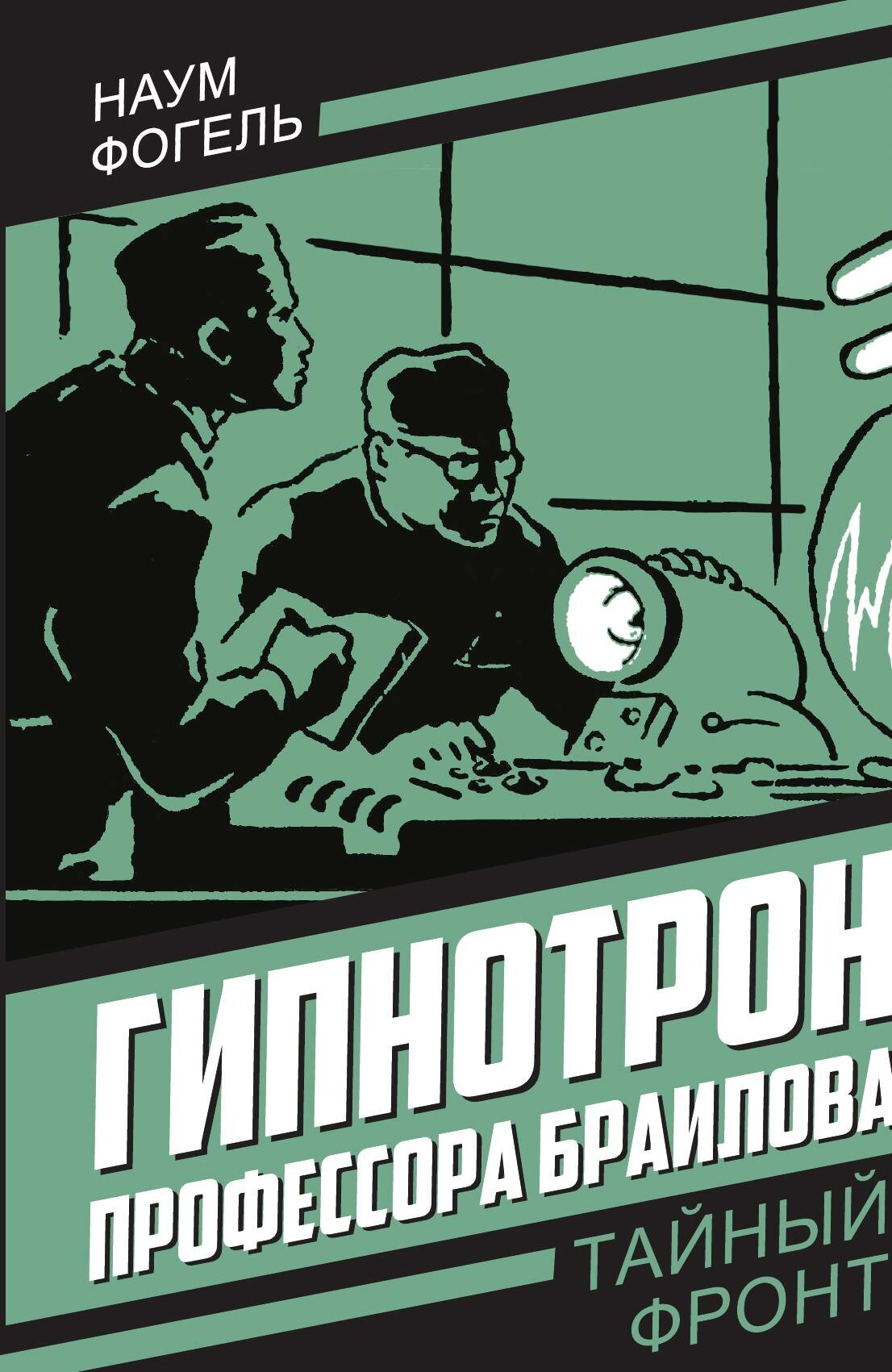 Гипнотрон профессора Браилова — фото 1