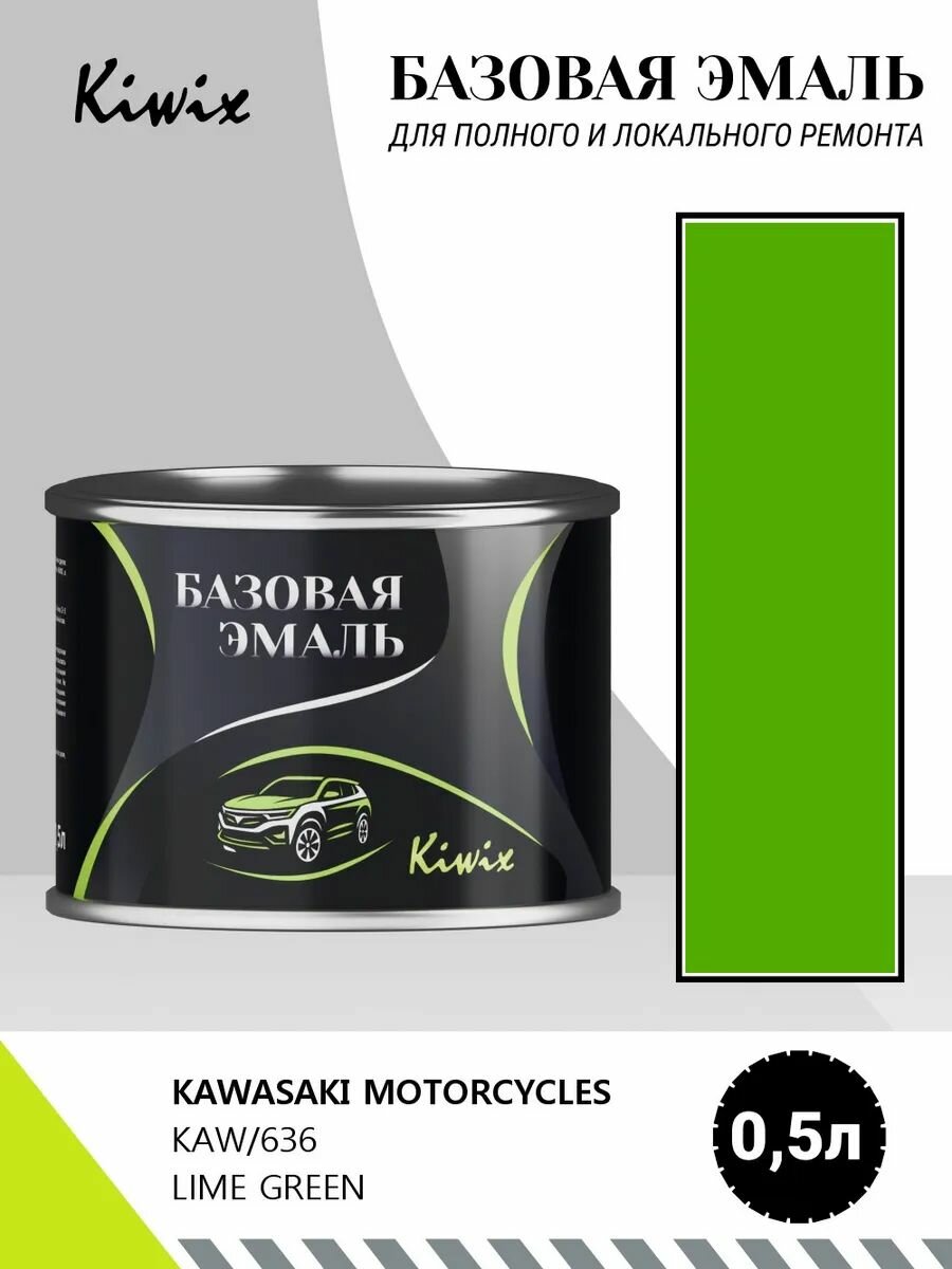 Краска KAWASAKI MOTORCYCLES KAW/636 LIME GREEN 0,5л