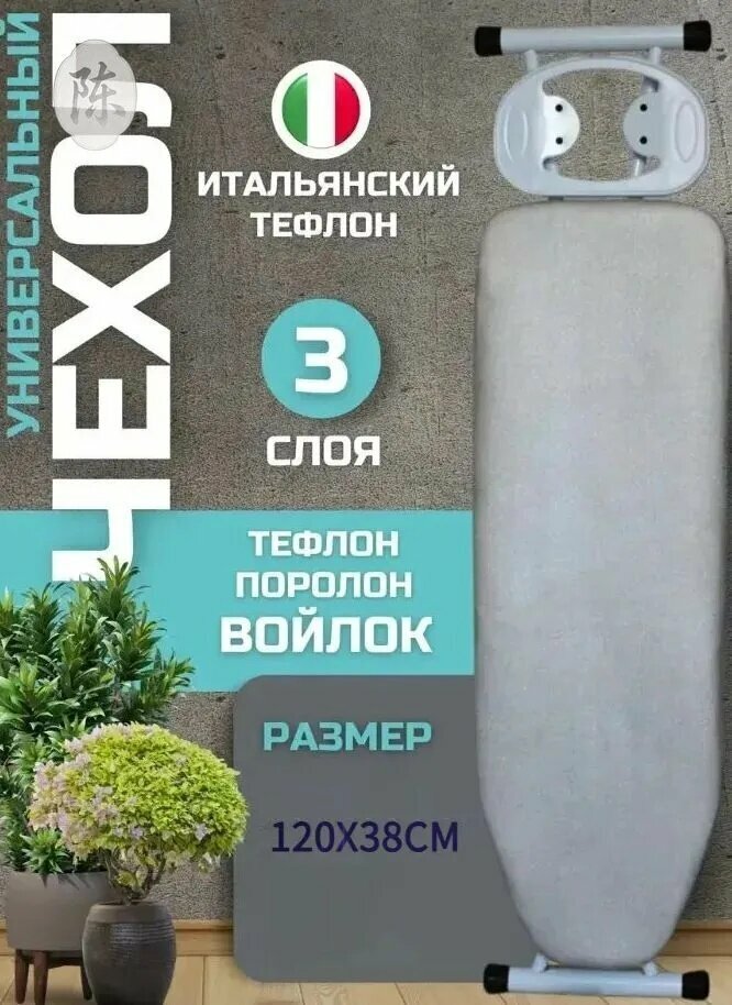 Чехол для гладильной доски, антипригарное покрытие, подкладка: хлопковое волокно, 120 см х 38 см