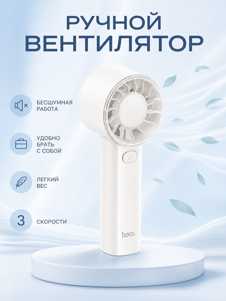 Портативный ручной вентилятор Hoco HX600: Технологичный комфорт в лаконичном корпусе