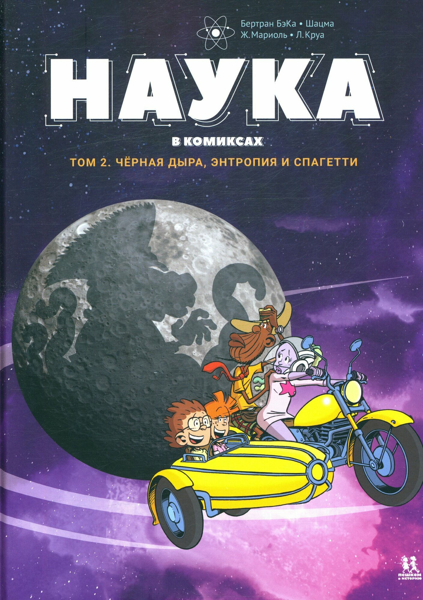 Наука в комиксах. Том 2 (Бертран БэКа и Шацма)