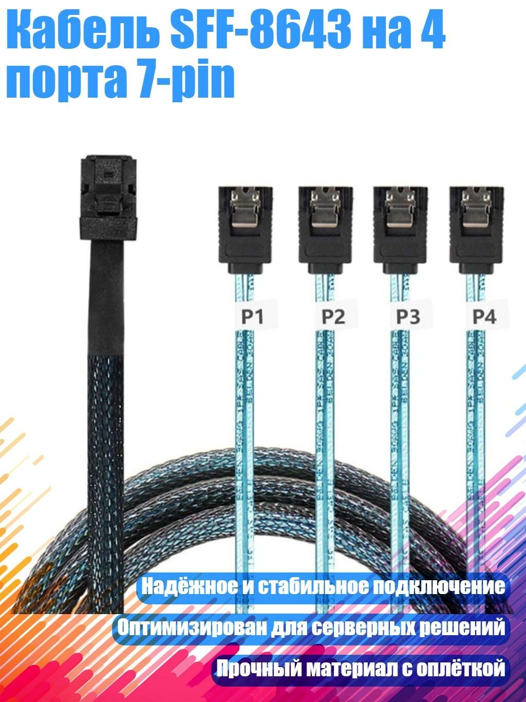 Кабель SFF-8643 на 4 порта 7-pin, 0.5m
