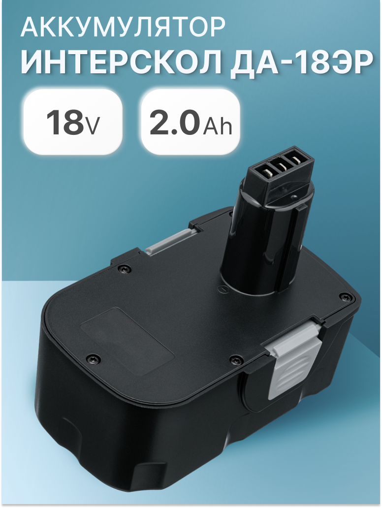 Аккумулятор для Интерскол 18V, 2Ah, ДА-18ЭР / 45.02.03.00.00