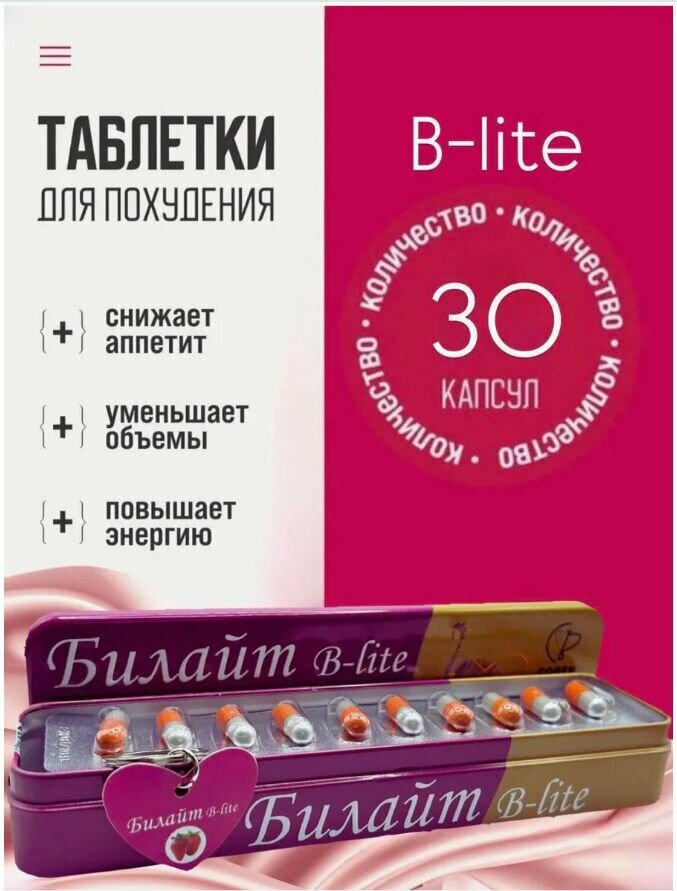 Жиросжигатель мощный капсулы для похудения, снижения веса, B-lite билайт капсул