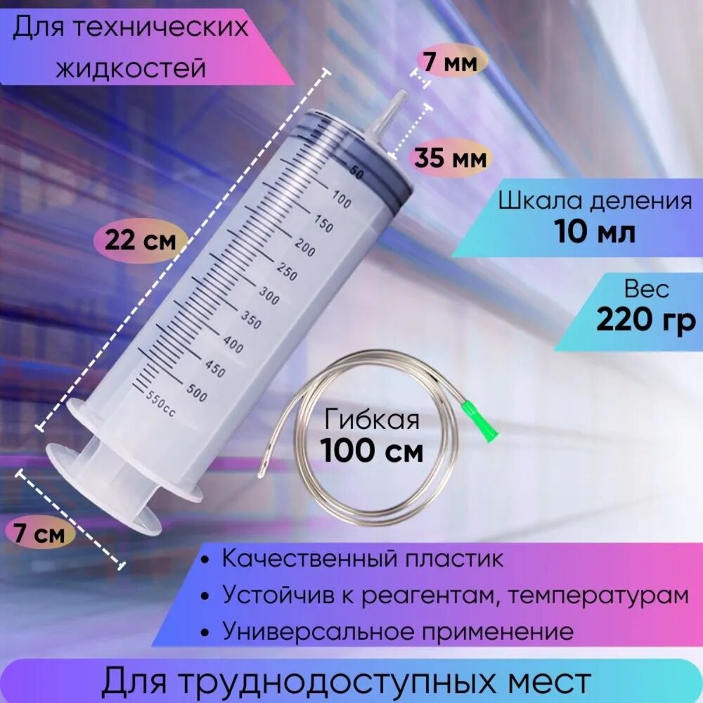 Шприц Жане большой 550мл, с трубкой для замены, откачки масла и технических жидкостей, кулинарный большой шприц