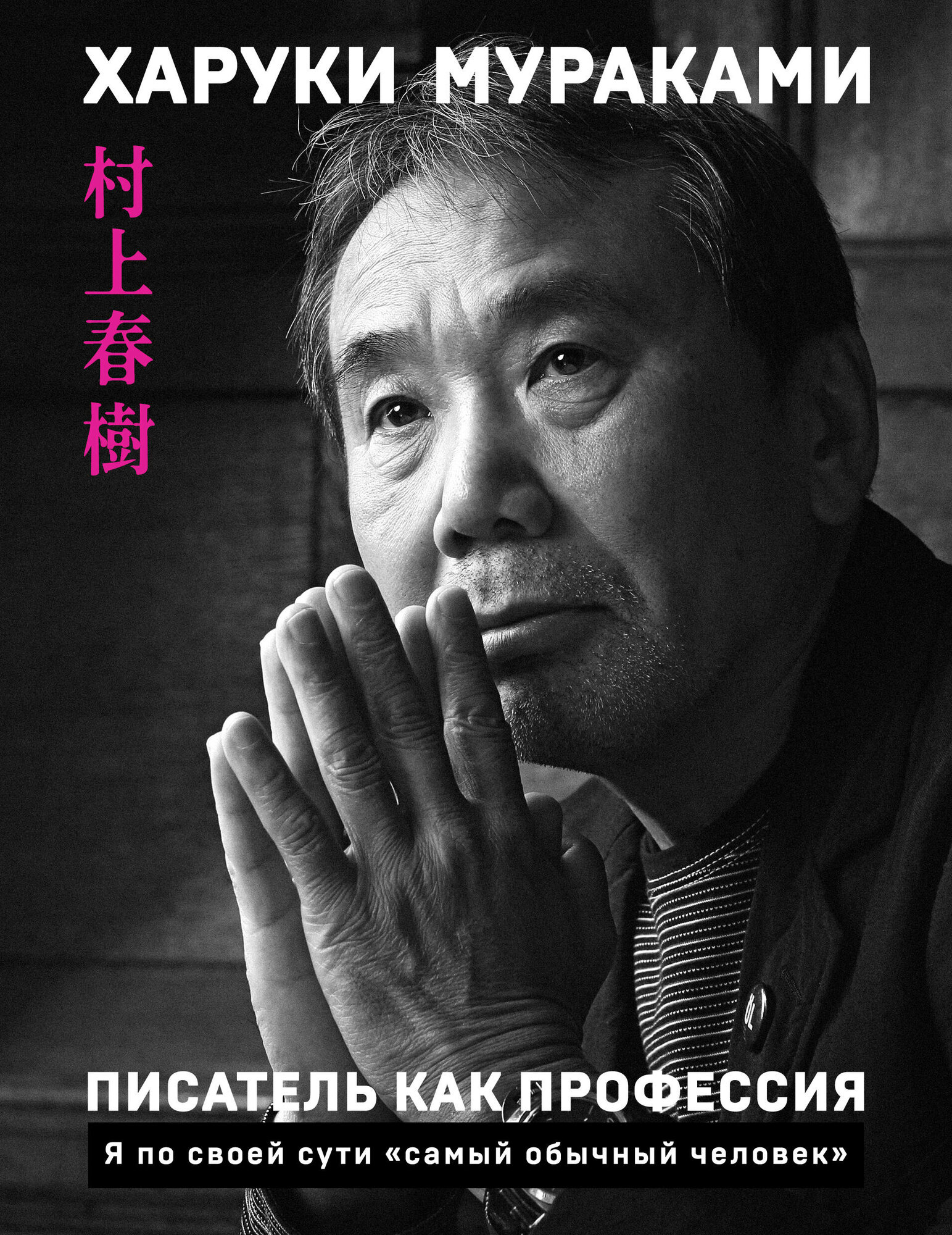 Книга "Писатель как профессия", автор Мураками Х, издательство Эксмо