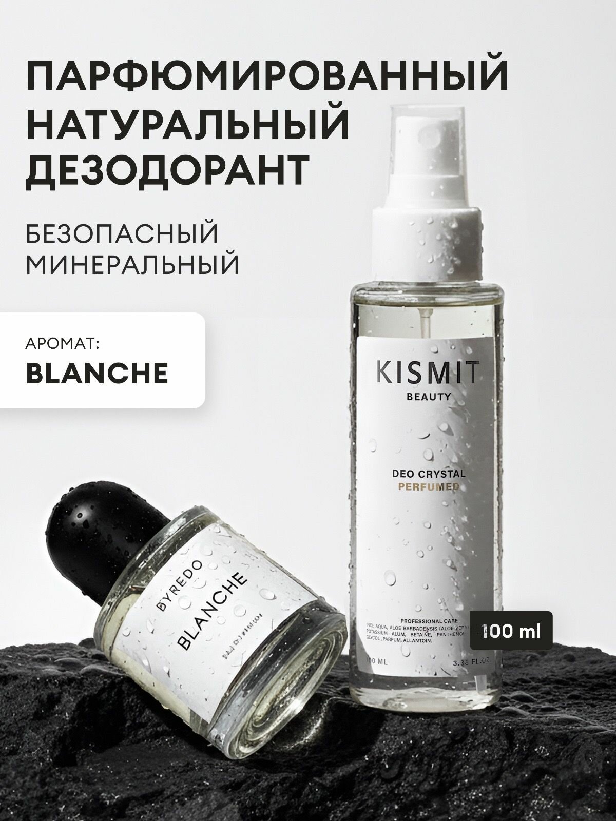 Kismit Beauty Дезодорант спрей натуральный минеральный парфюмированный Blanche , дезодорант кристал