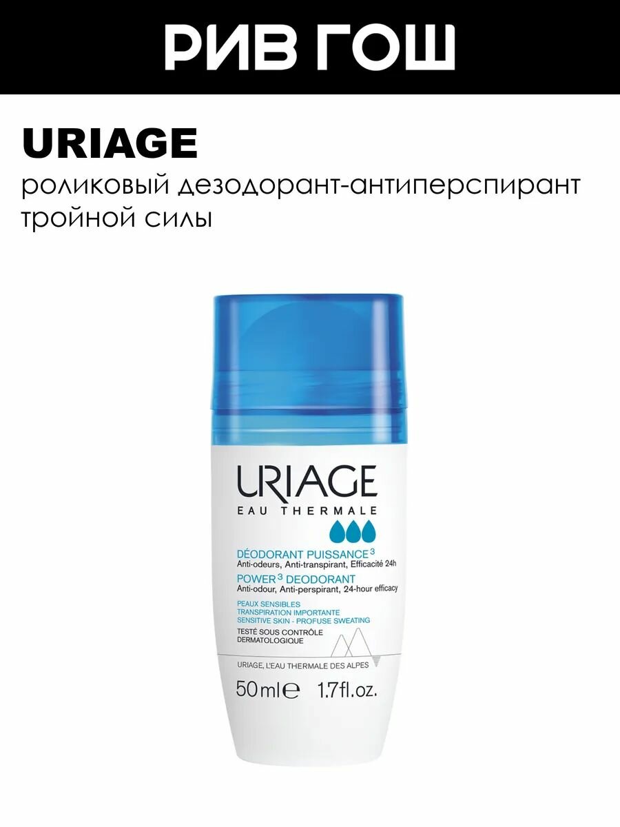 URIAGE Hygiene Дезодорант роликовый тройной силы, 50 мл