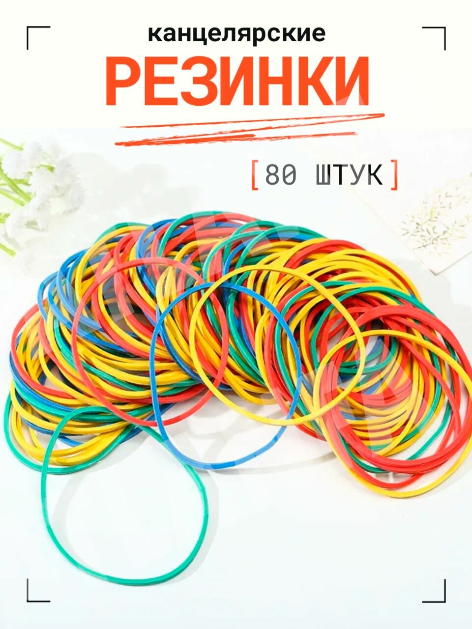 Резинки канцелярские / Резинки для денег канцелярские 80 шт 173-36
