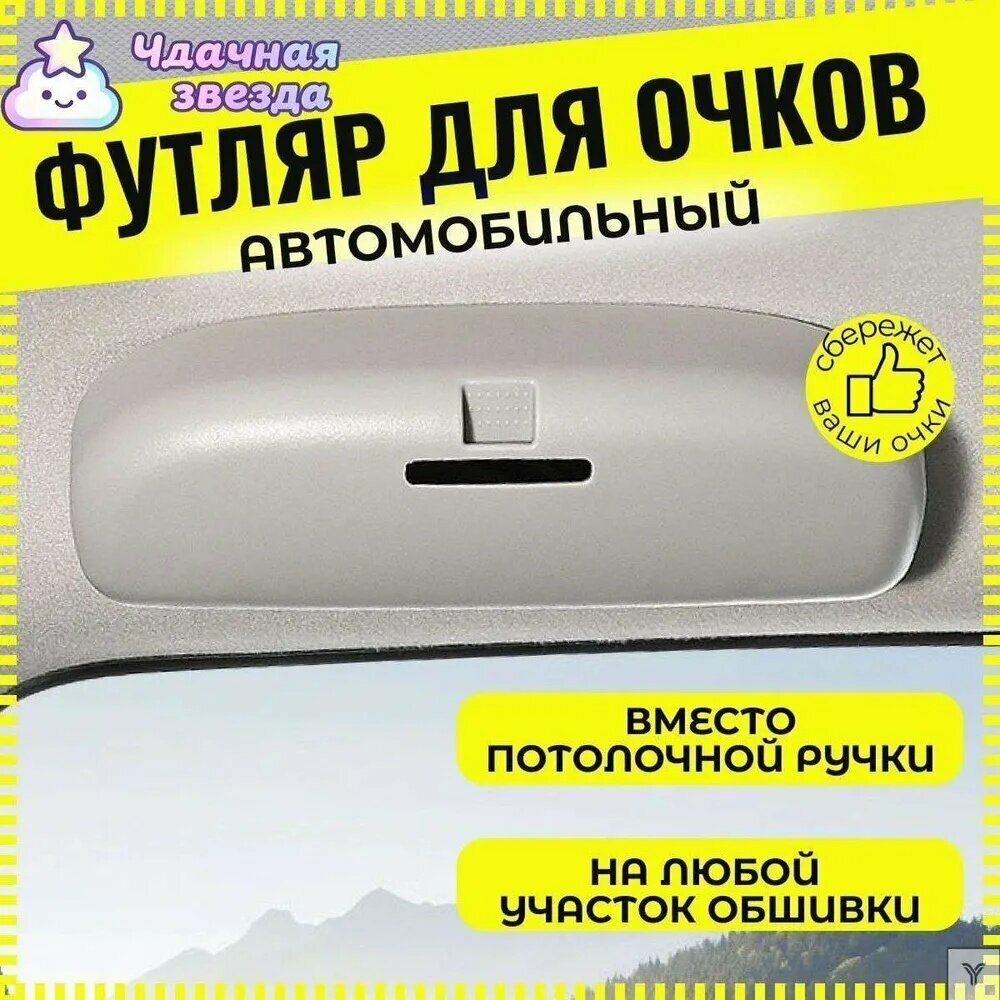 , Держатель автомобильный, Держатель для очков