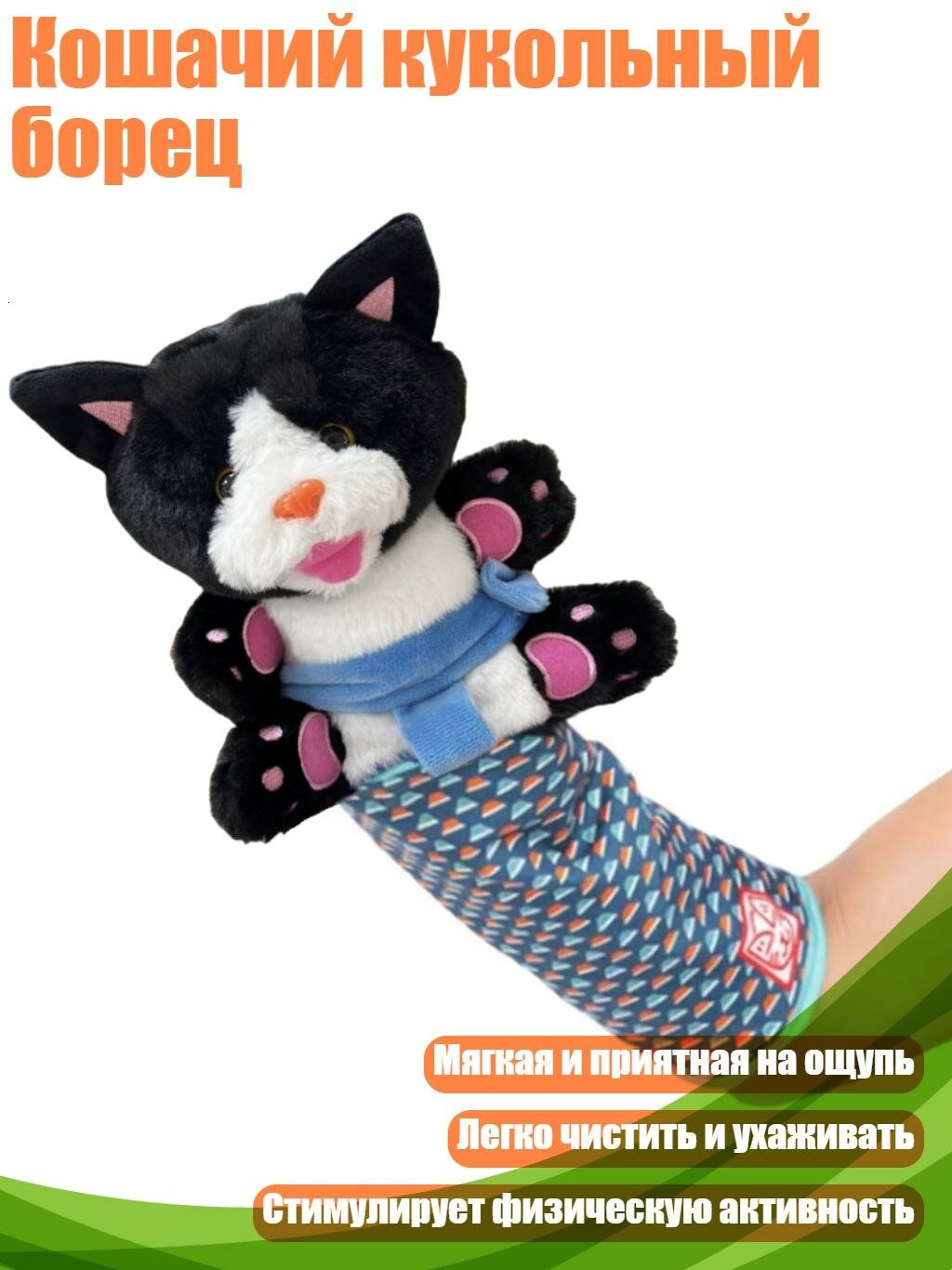 Кошачий кукольный борец