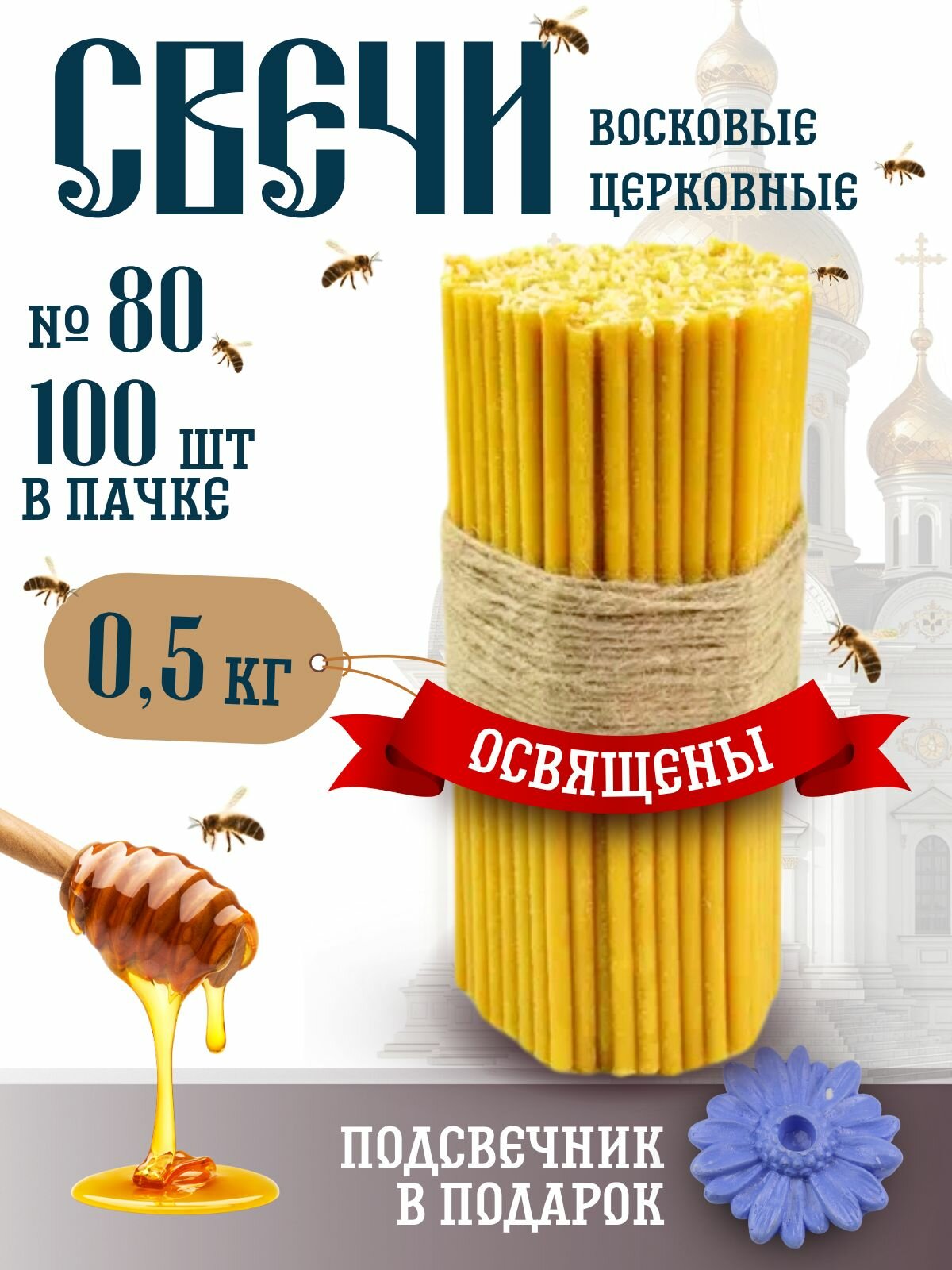 Монастырские секреты Свечи церковные "мёд" 18 см х 0.6 см 100 шт