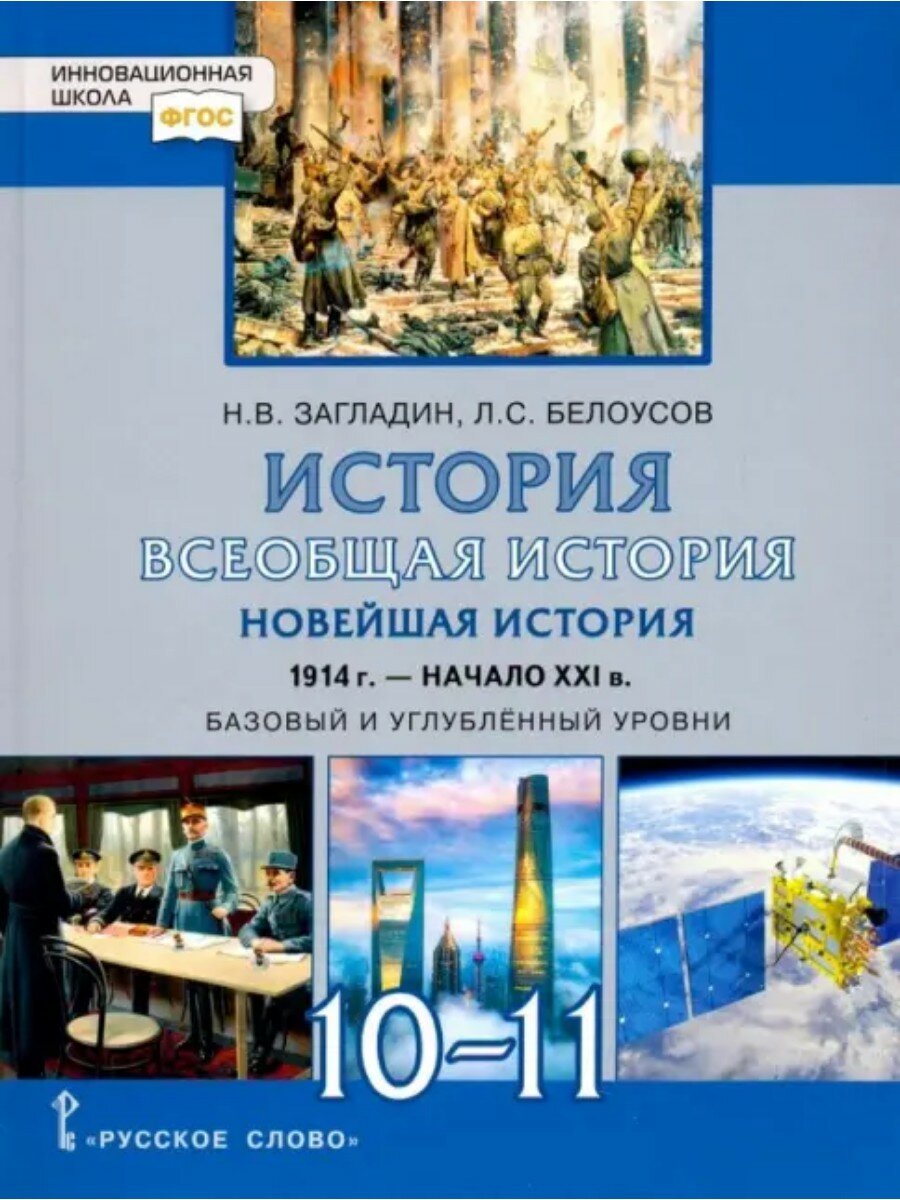 Загладин, История, Всеобщая история, Новейшая история, 1914г,-начало XXI в, 10-11 класс Учебник, Базовый и углубленный уровни, ФГОС 2021, Русское слово