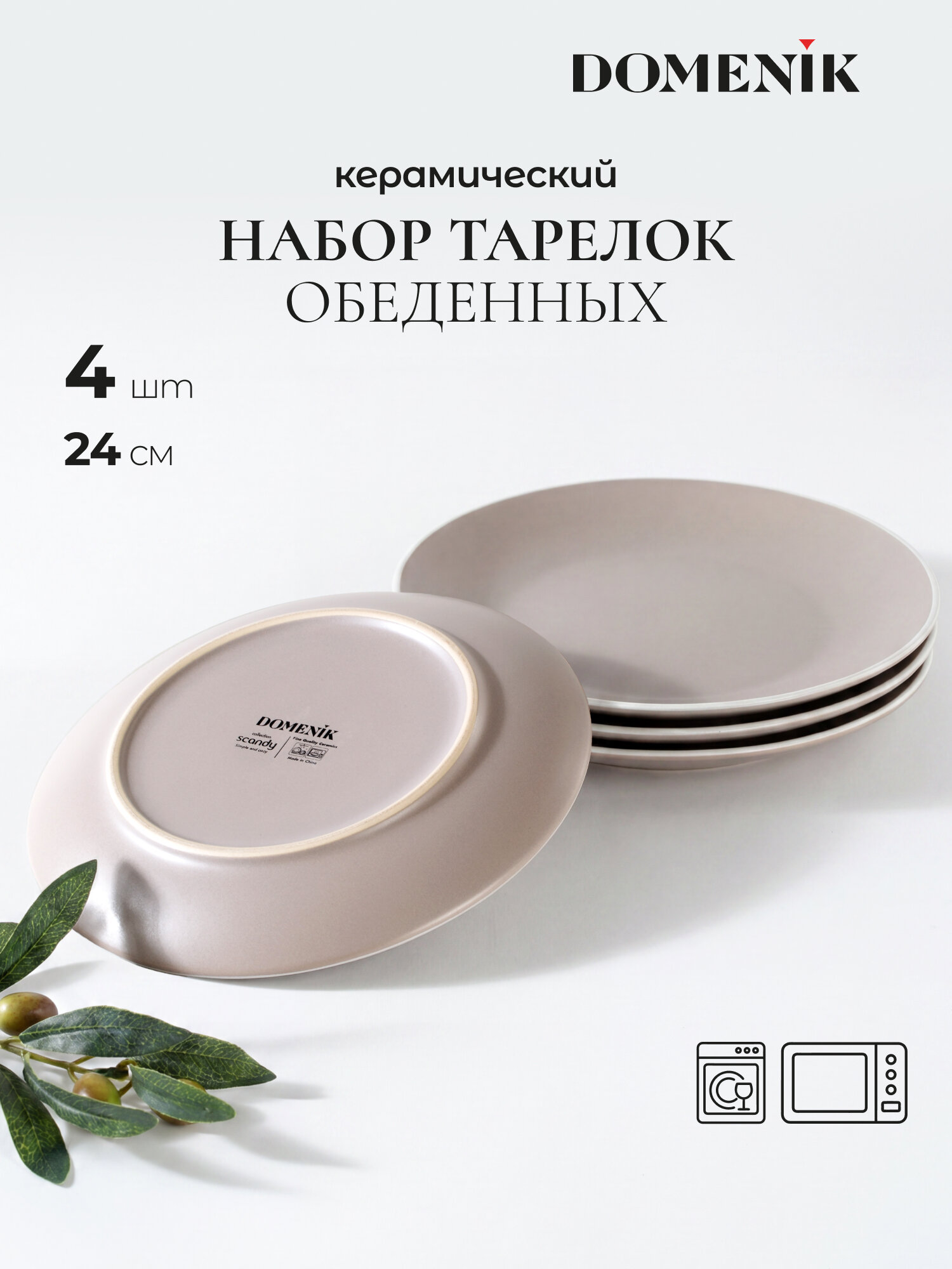 Набор тарелок обеденных Domenik "SCANDY CAPPUCCINO" 4 штуки, 24 см, для ПММ и СВЧ
