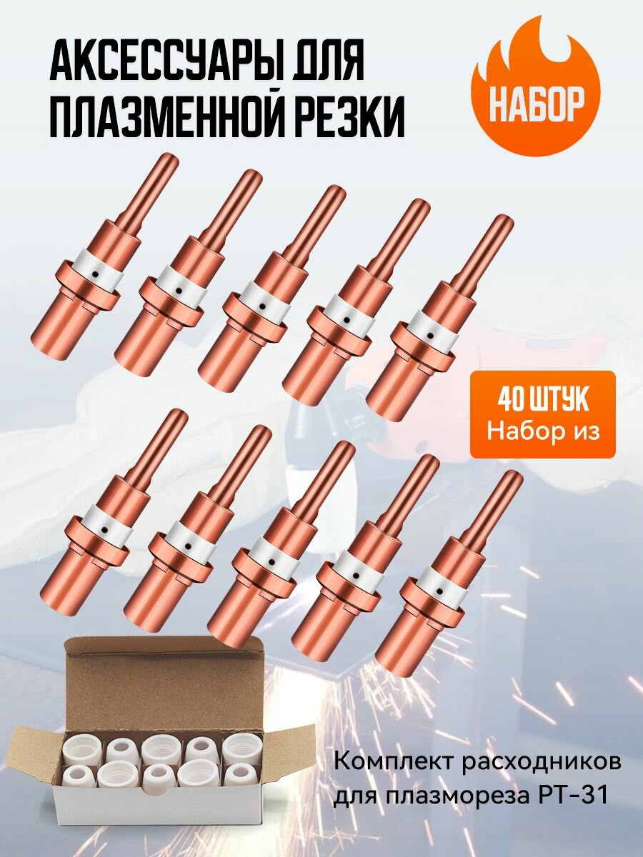 Набор сопло для плазменного резака РТ-31 (40 шт) , Подходит ESAB/L-TEC, PT-31, JG-40 и WSD-LG40. расходные материалы для плазменной резки комплект сопел
