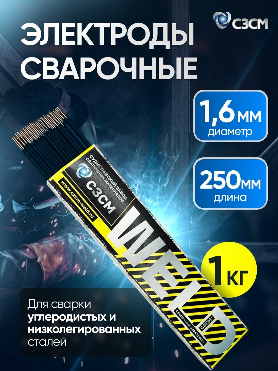 Электроды сварочные МР-3С диаметр 1,6 мм (1 кг) сзсм для ручной дуговой сварки