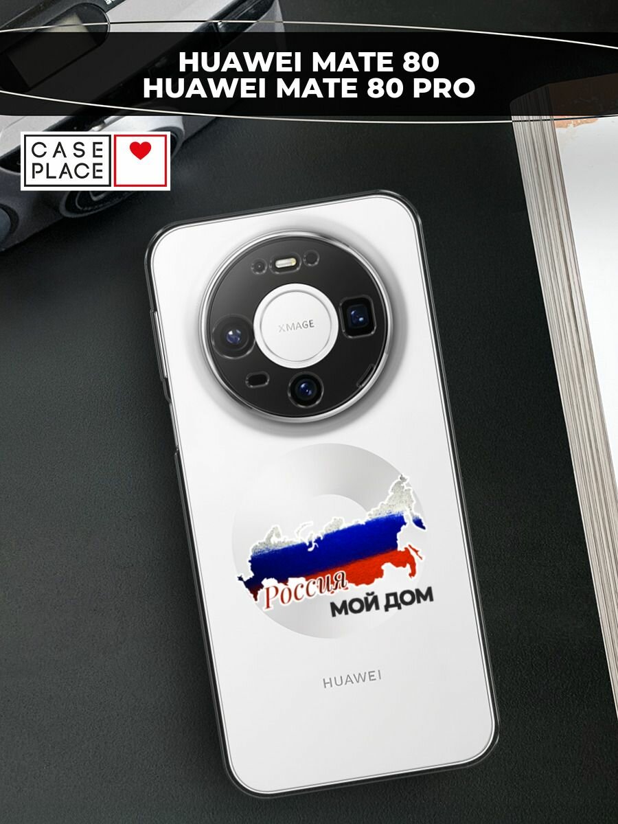Чехол на Huawei Mate 80/80 Pro / Хуавей Мейт 80/80 Про с принтом Россия мой дом, прозрачный