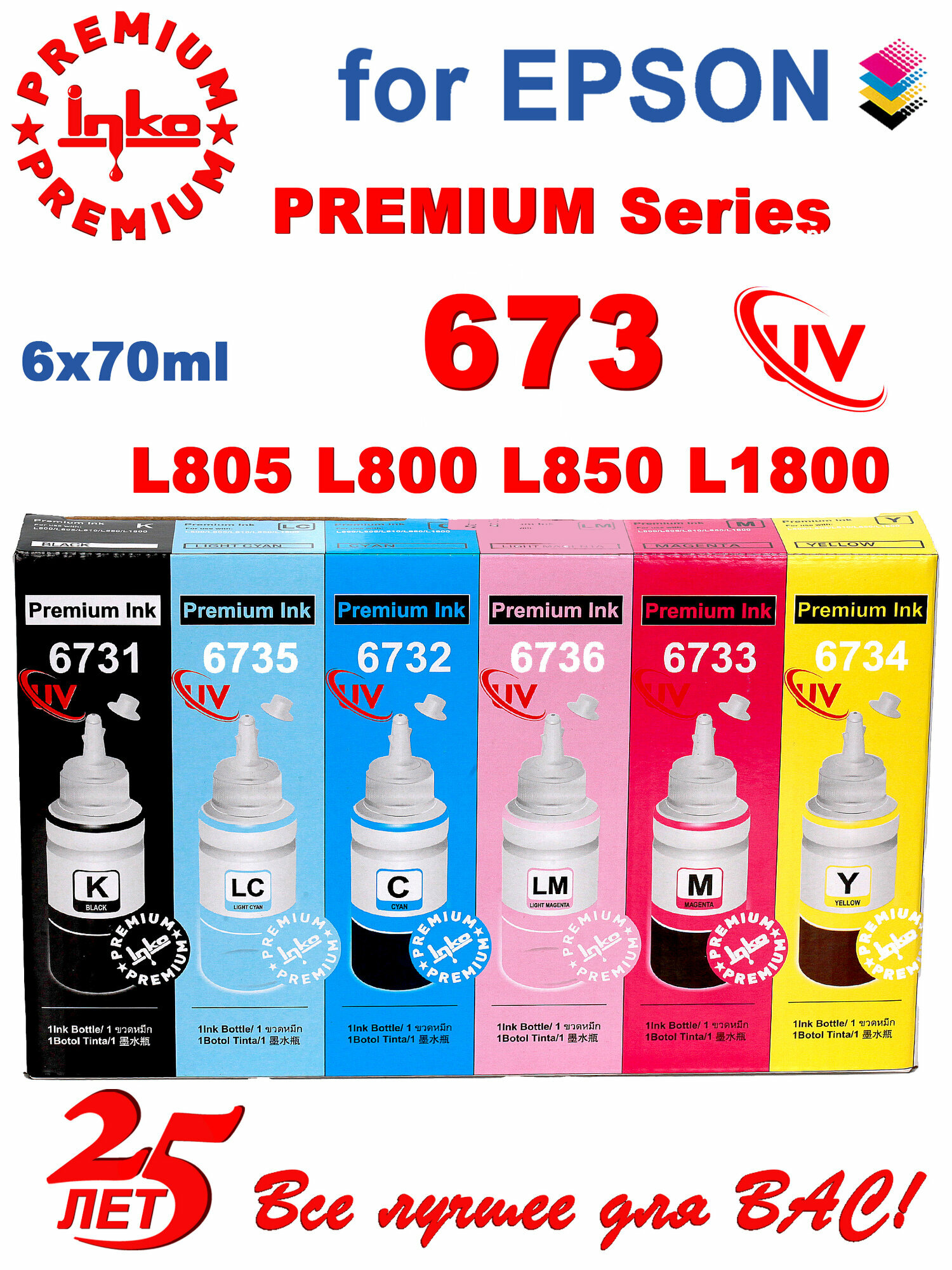Чернила Epson 673, L805 L800 L850 L1800 комплект UV 6 цветов по 70 мл INKO