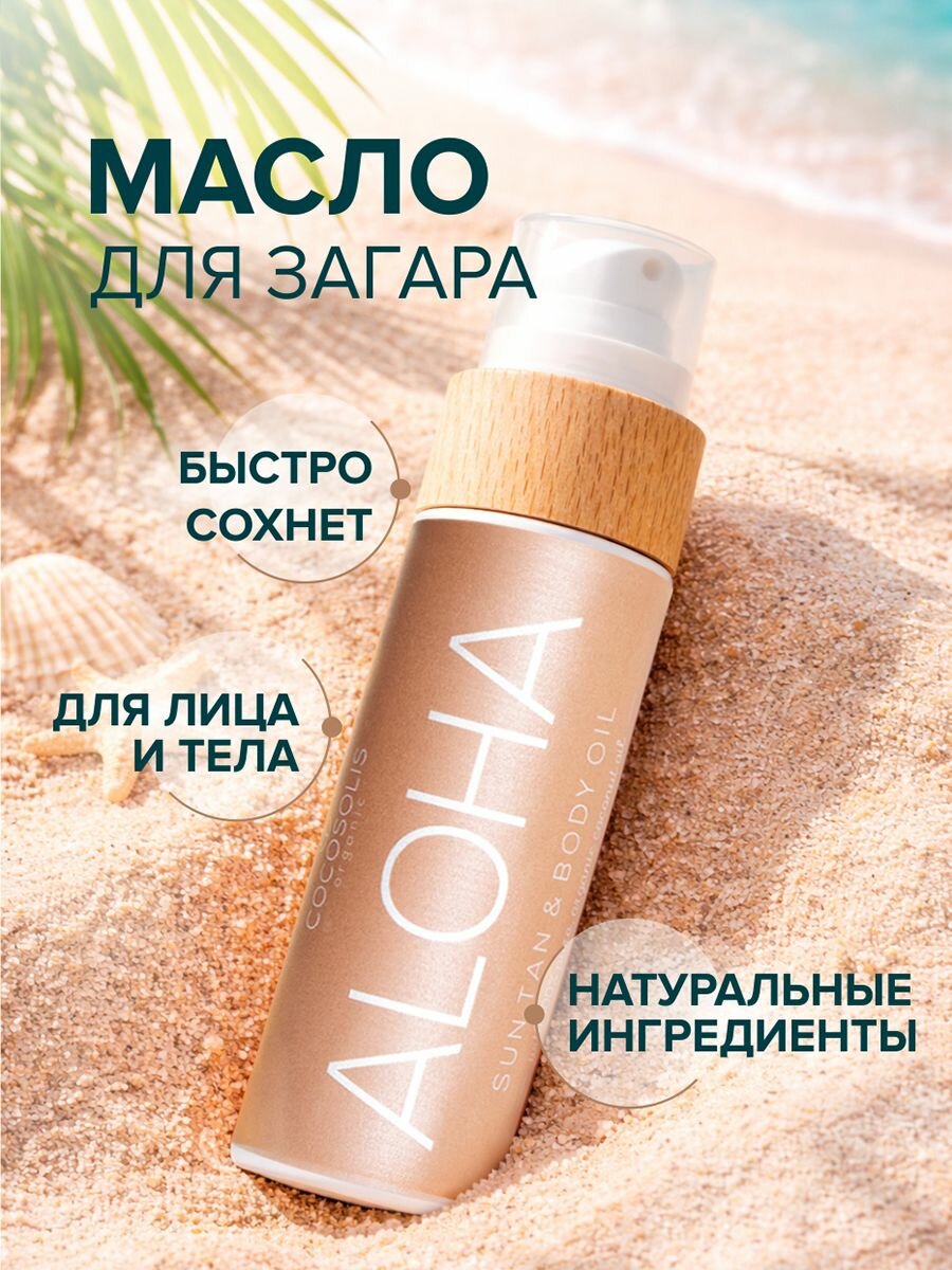 Масло для Загара с ароматом кокоса, СOCOSOLIS ALOHA SUNTAN & BODY OIL 110 мл.