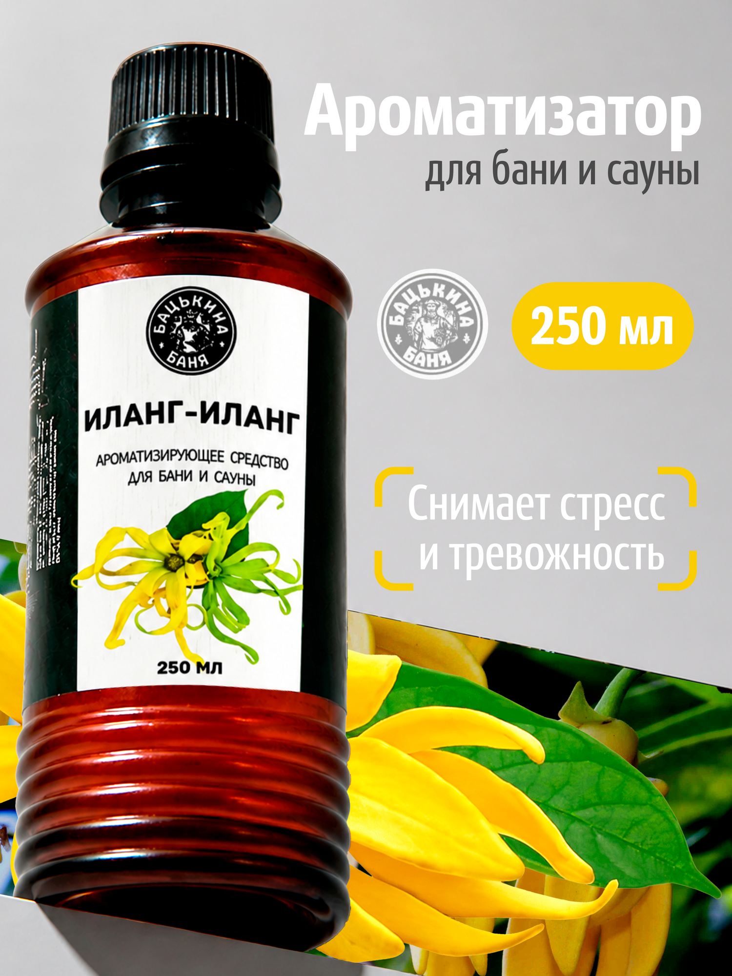 Жидкий ароматизатор Бацькина Баня "Иланг-Иланг", для парной, 250 мл